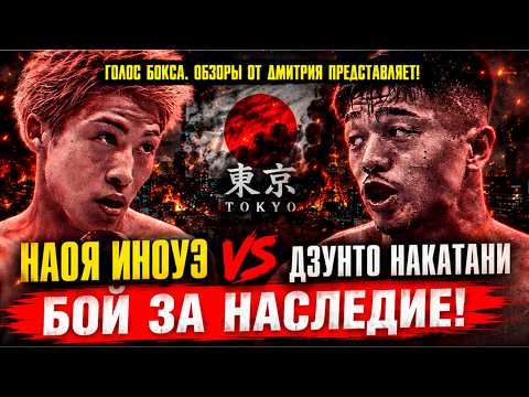 МОНСТР ЕДВА НЕ ПАЛ! 😱 Иноуэ — Накатани: ПОЛНЫЙ ОБЗОР БОЯ
