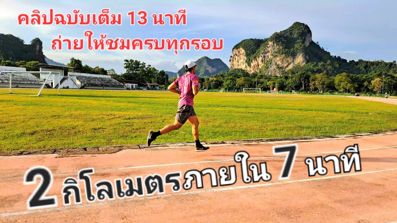 Running 2 km. 7 min ? วิ่ง 2 กม. ภายใน 7 นาที จะได้ไหม (คลิปเต็มได้ดู ...