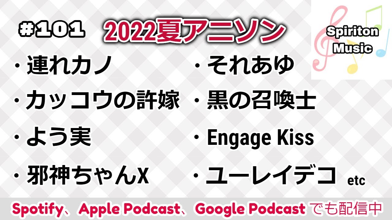 Spiriton Music #101 2022年夏アニソン総決算 - YouTube