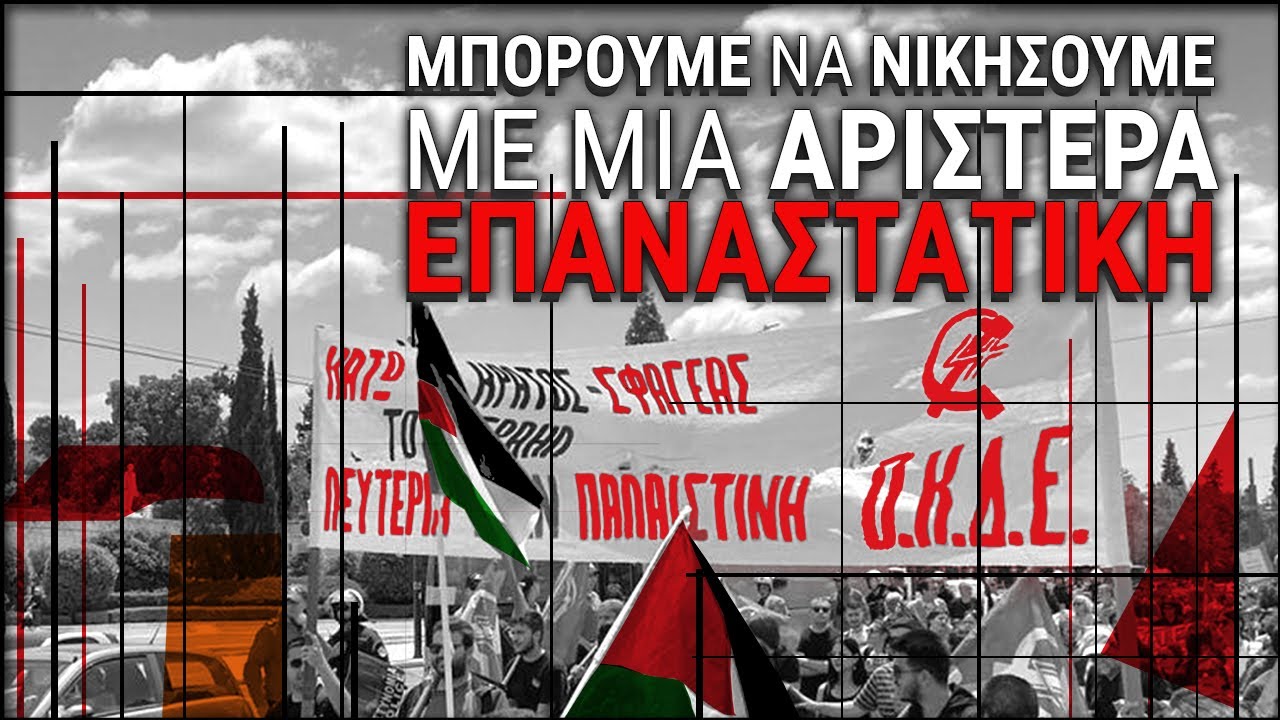 Ευρωεκλογές 2024: Το πιο αναγκαίο και χρήσιμο «όπλο» μας, ΜΙΑ ΑΡΙΣΤΕΡΑ ...