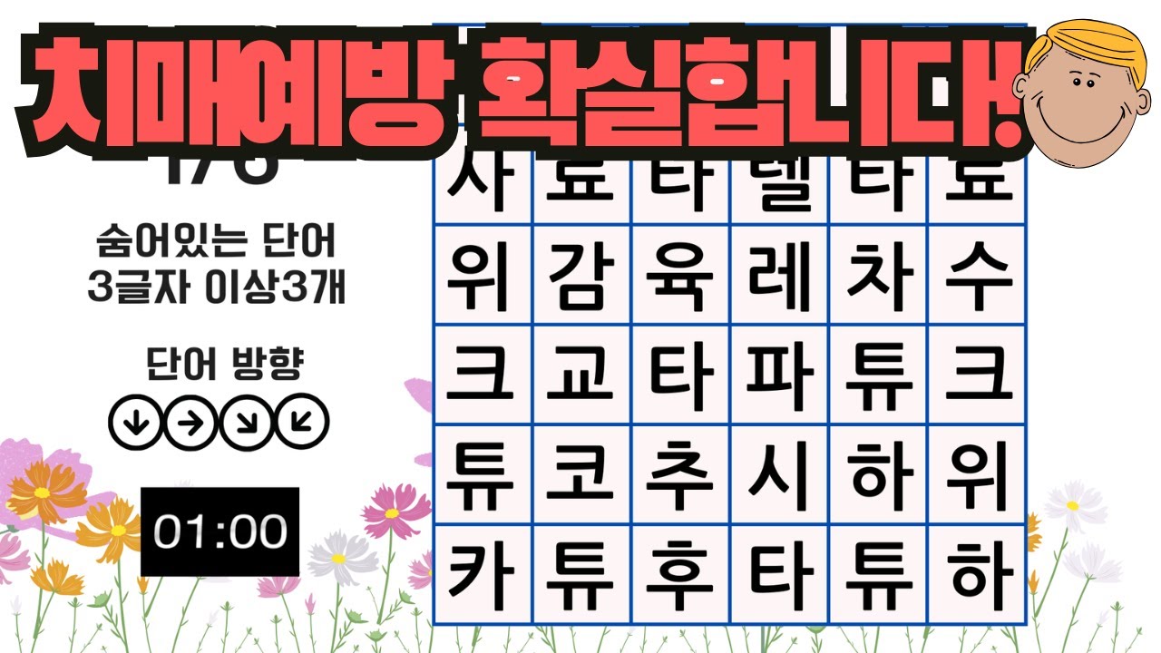 숨은단어찾기 두뇌운동 집중력 관찰력 기억력 치매예방퀴즈 가로세로낱말퀴즈 두뇌게임 낱말맞추기 집중력 기억력