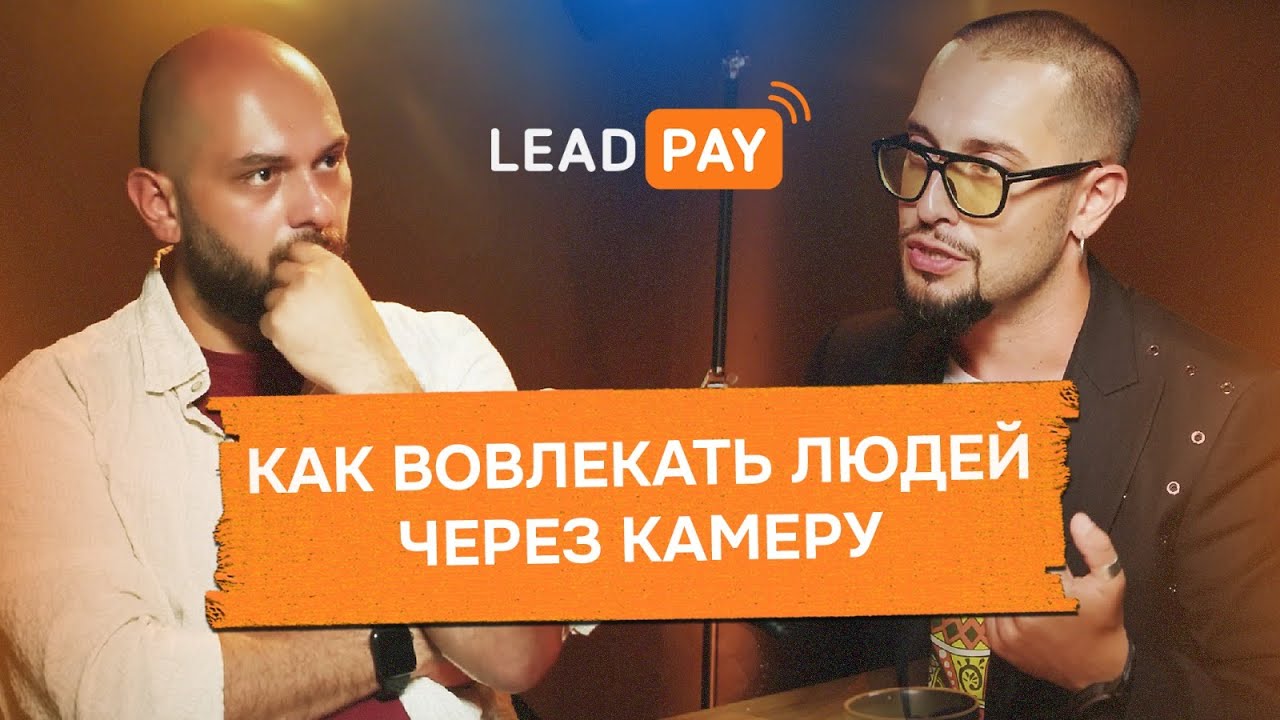 Как вовлекать людей через камеру // LeadPay EdTalk и Андрей Ланд - YouTube