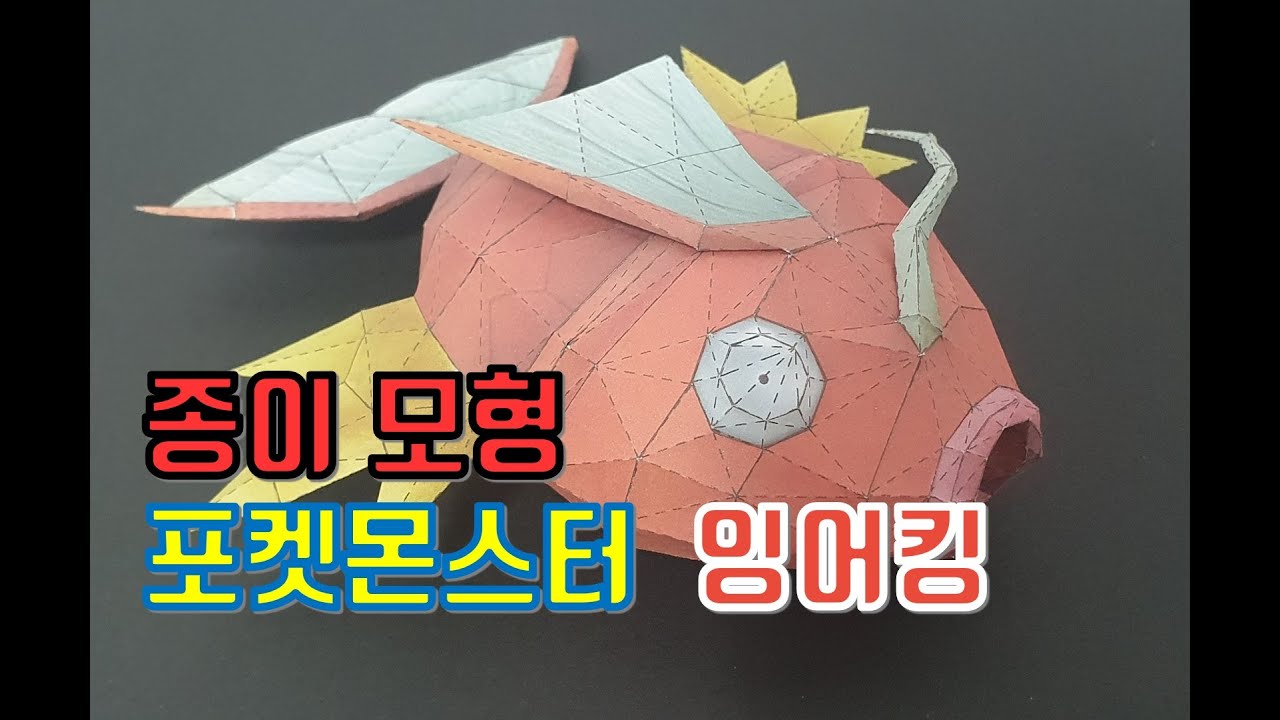 종이모형 페이퍼크래프트 포켓몬스터 잉어킹 / PaperCraft Pokémon Magikarp / ペーパークラフト コイキング ...