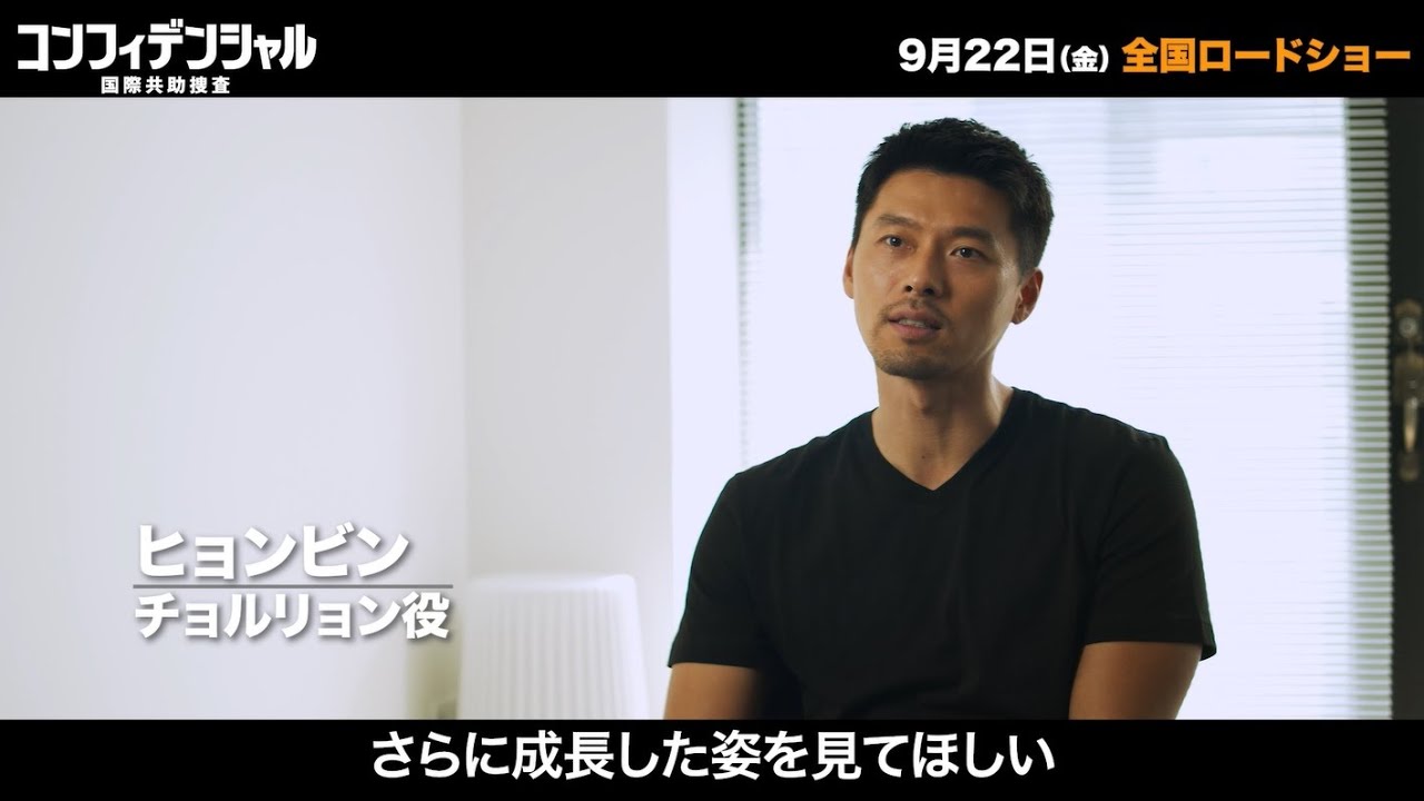 『コンフィデンシャル：国際共助捜査』 メイキング(日本語字幕入り） - YouTube