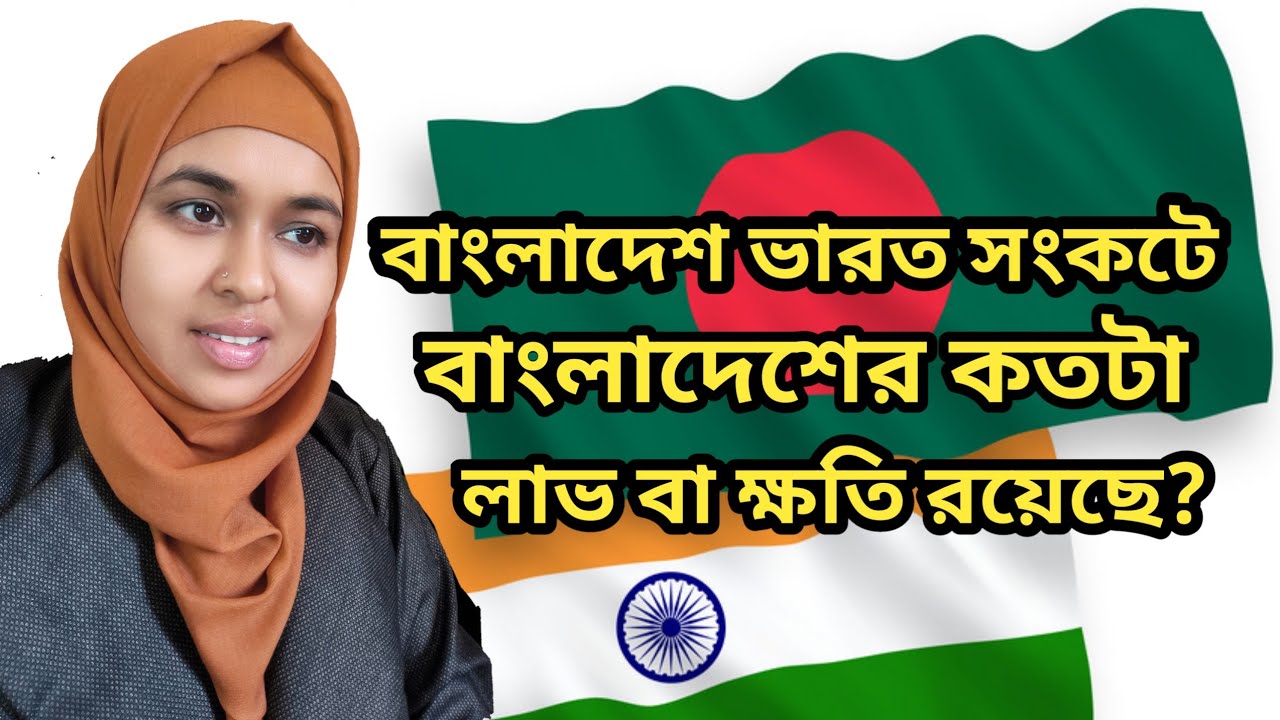 বাংলাদেশ ভারত সংকটে বাংলাদেশের কতটা লাভ বা ক্ষতি হবে । Murshida Mimi| | Life Coach | - YouTube
