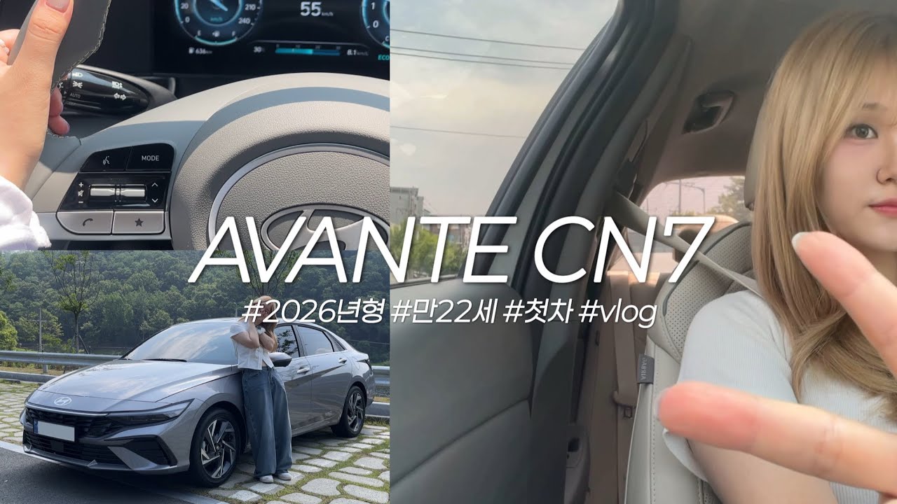 [VLOG] 만22세 첫 차 뽑다 !!! 🚘 | 아반떼 CN7 • 인스퍼레이션 • 2026년형 • 출고 영상 | 캐쉬미어 베이지 • 플루이드 그레이 메탈릭 - YouTube