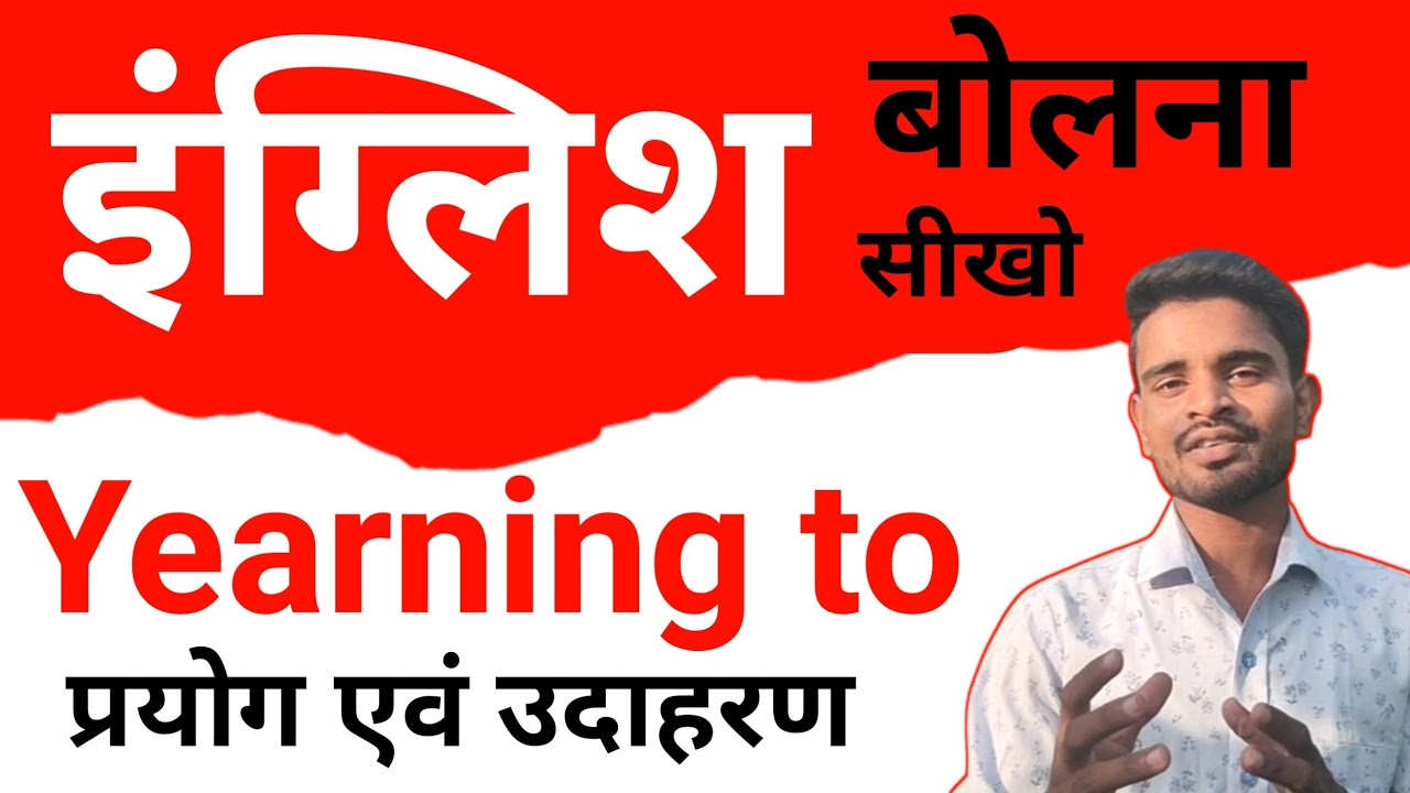 ( Yearning To - तड़प रहा हूं ) का प्रयोग | Use of YEARNING TO in ...
