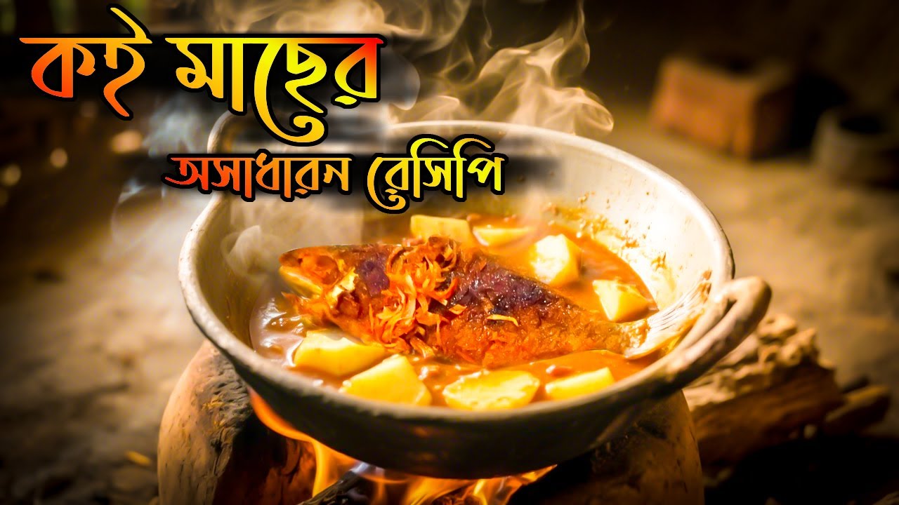 মাটির চুলায় কই মাছ দিয়ে আলুর ঘাটি রান্না | Bengali Village Cooking ...