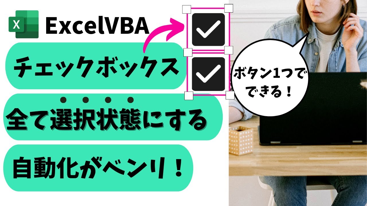 Vba チェックボックスを全選択する:チェックボックスの自動化にチャレンジ!kirinote Youtube