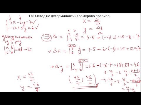 175 Metod na Determinanti (Kramerovo pravilo) Resavanje na Sistem ...