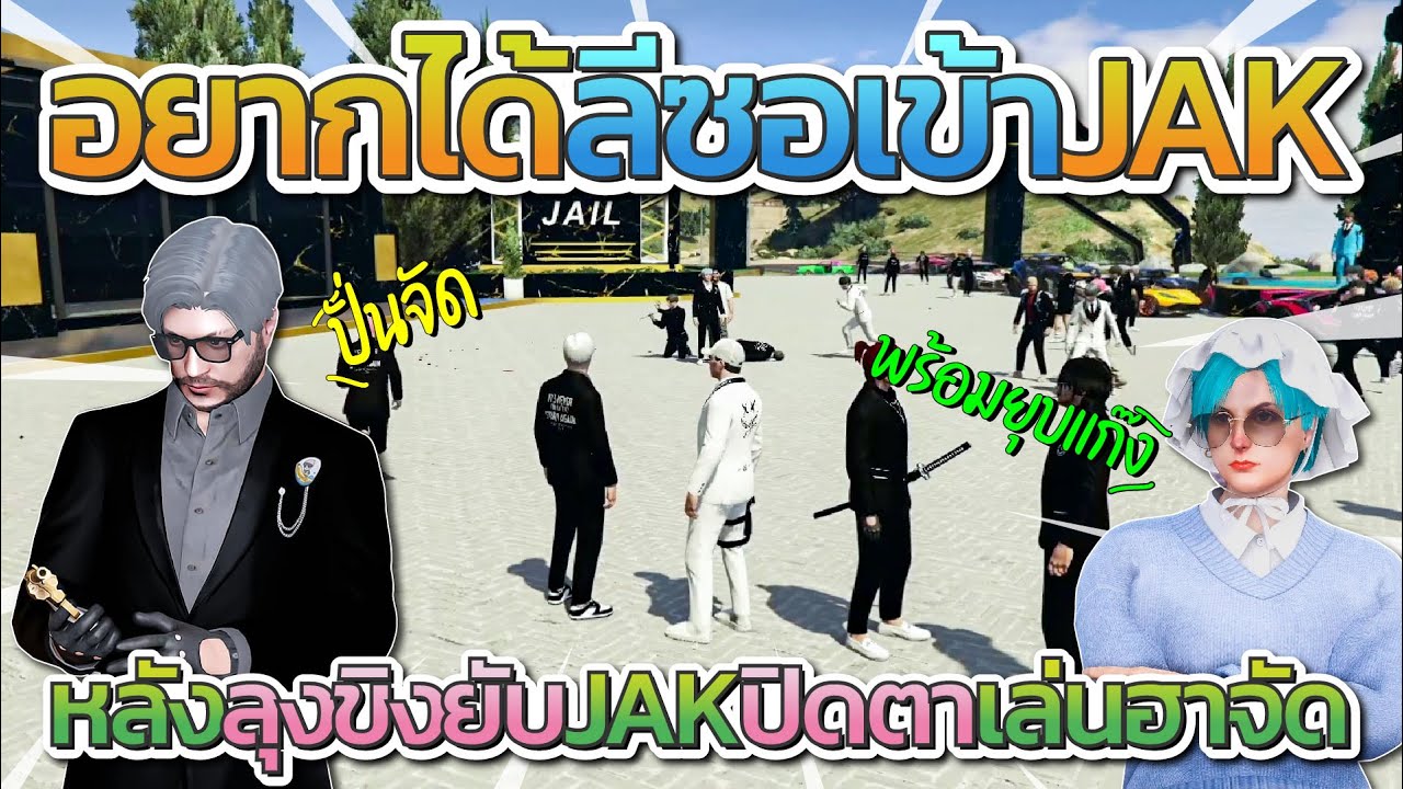 ลุงแม็คลังอยากได้ลีซอเข้า JAK หลังลุงขิงลีซอยับๆ JAK ปิดตาเล่นโคตรฮา ...