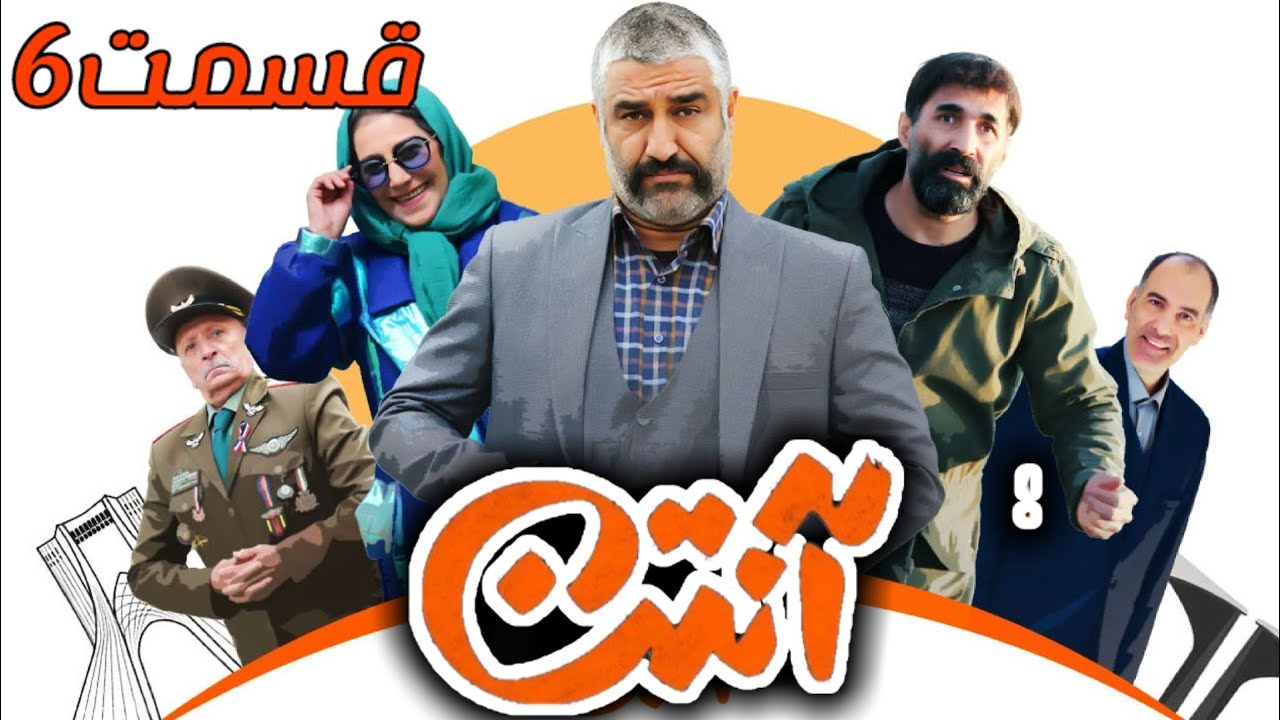 سریال آنتن قسمت ۶ |ANTEN EPISODE 6 - YouTube