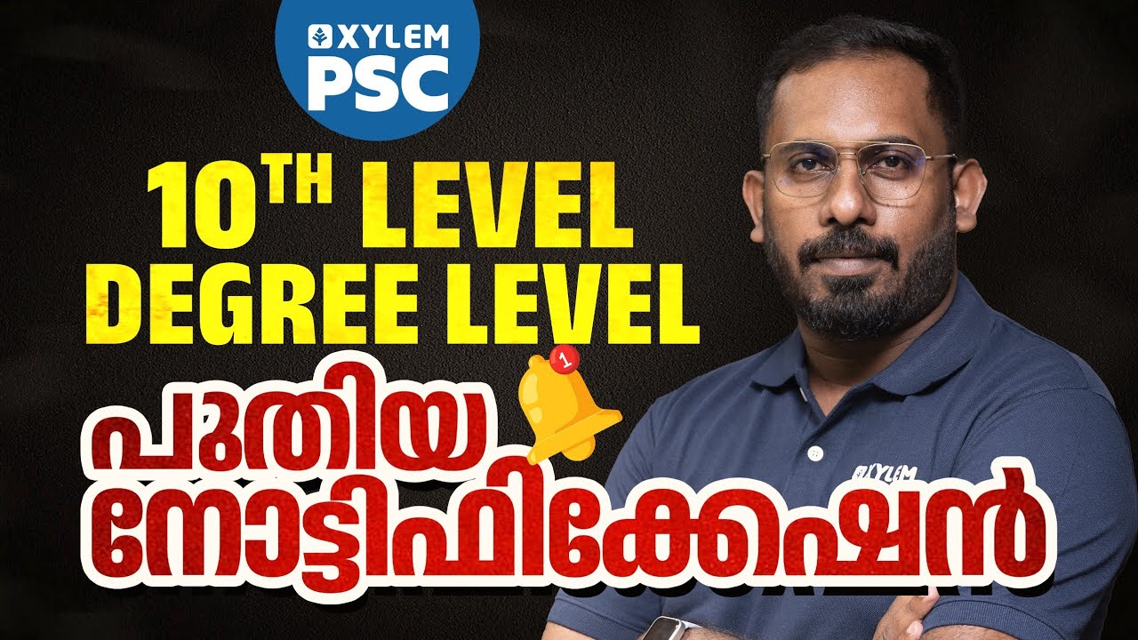 10TH LEVEL DEGREE LEVEL പുതിയ നോട്ടിഫിക്കേഷൻ | Xylem PSC - YouTube