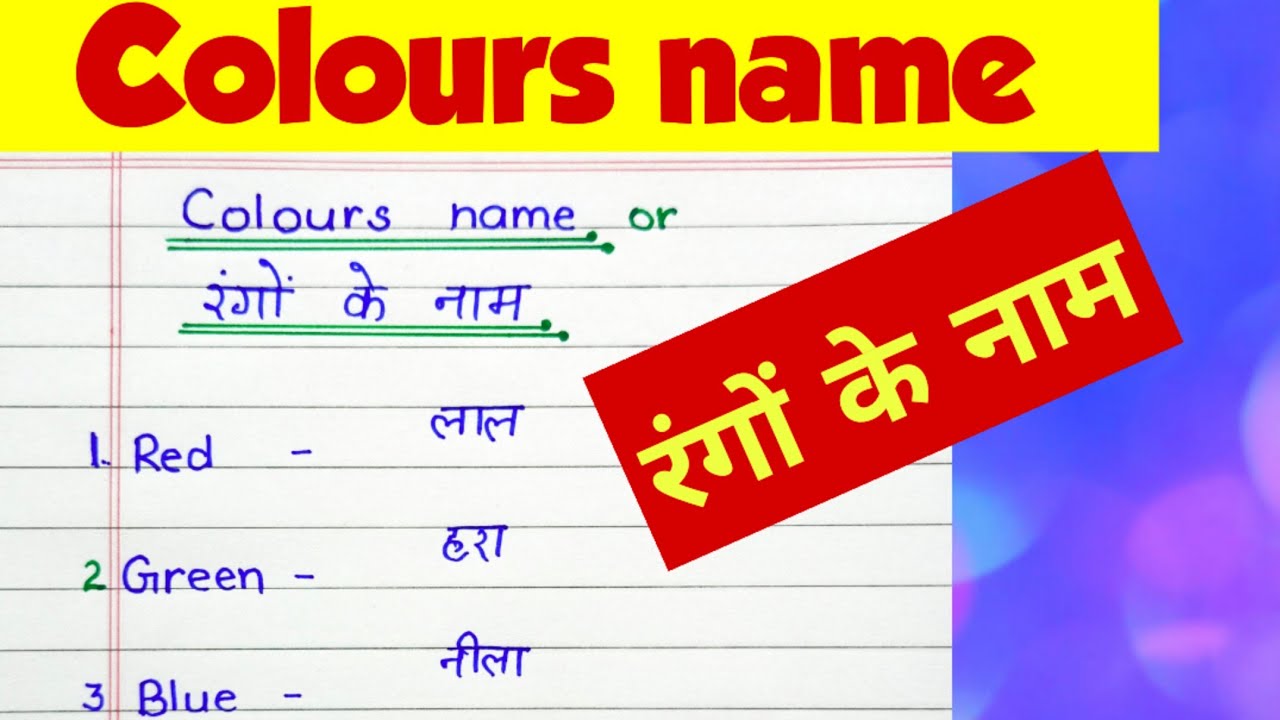 colours name|रंगों के नाम|colour names in Hindi and English|color ka ...