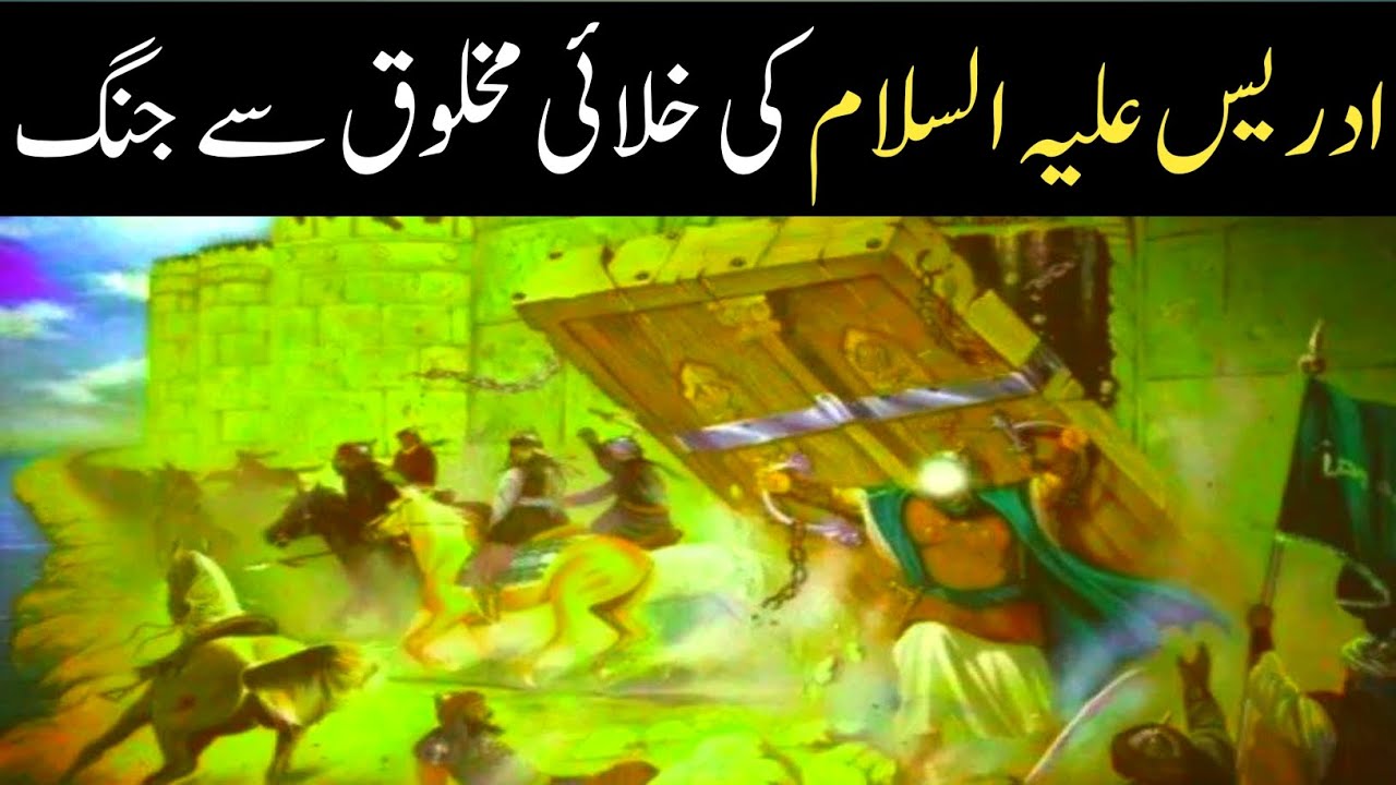 Hazrat idrees alaihissalam ka waqia | Complete Story of Prophet Idrees ...