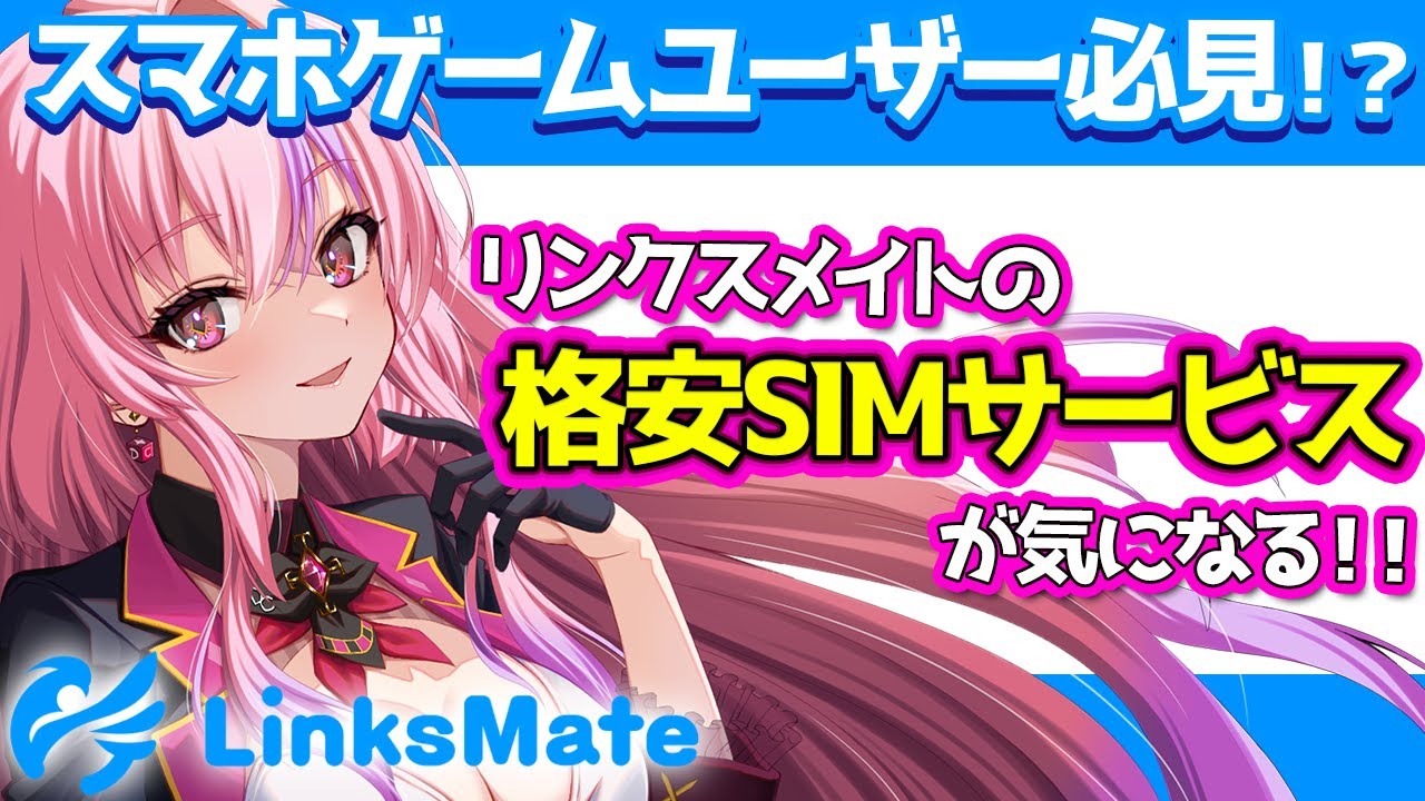 【リンクスメイト】スマホゲーユーザー必見！今一番気になってる格安SIMサービス調べてみた！！【ウマ娘】#LinksMate - YouTube