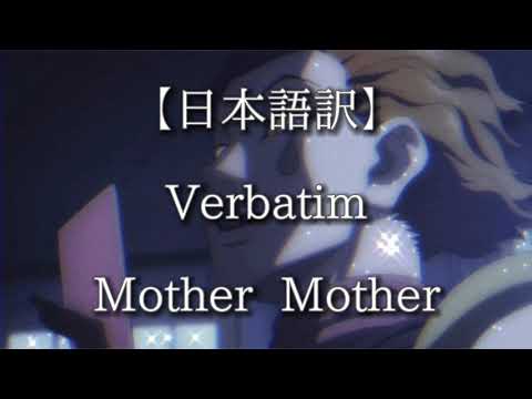 【日本語訳】Verbatim - Mother Mother - YouTube