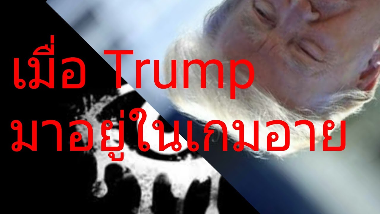 Eyes the horror game [เกมอาย] ให้ Trump ทำนายกัน! - YouTube