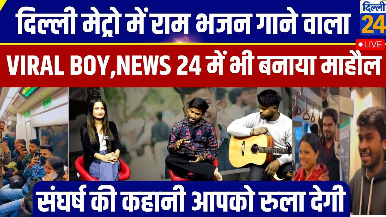 Delhi Metro Viral Boy: राम भजन गाने वाला VIRAL BOY, NEWS 24 में भी ...