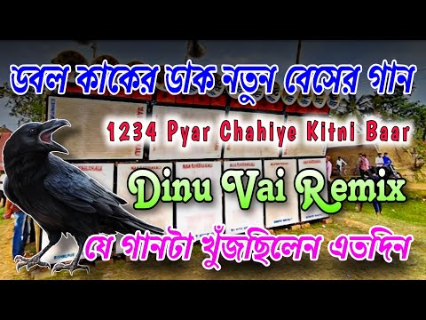 1234 Pyar Chahiye Kitni Baar - ক ফোটা দুধ পান করেছিস = Dinu Vai Remix Onda thake