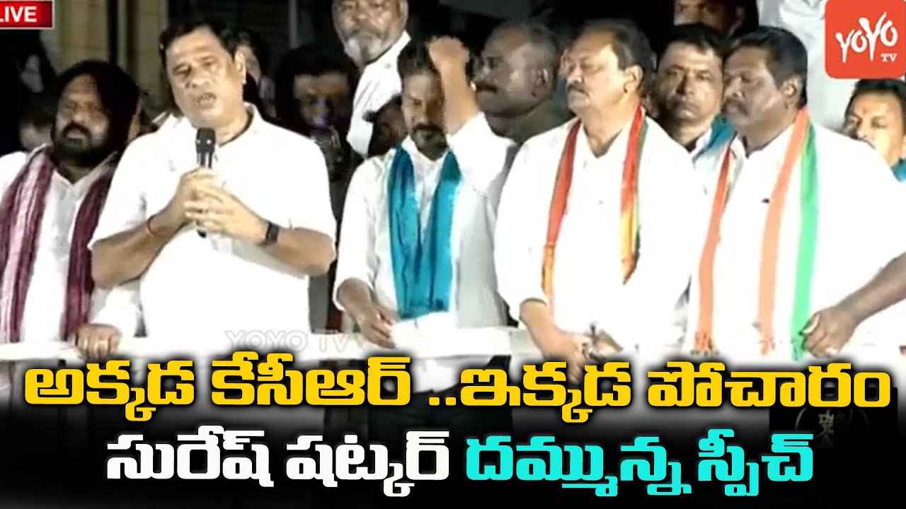 Congress Suresh Shetkar Fires On CM KCR & Speaker Pocharam | Revanth ...