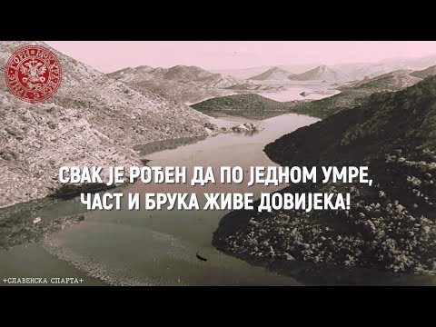 Svak je rođen da po jednom umre, čast i bruka žive dovijeka! [P. P. NJEGOŠ]