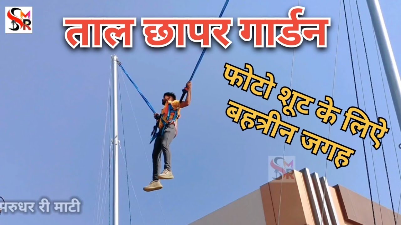 ताल छापर Taal chhapar मोदी गार्डन Modi resort and garden - YouTube