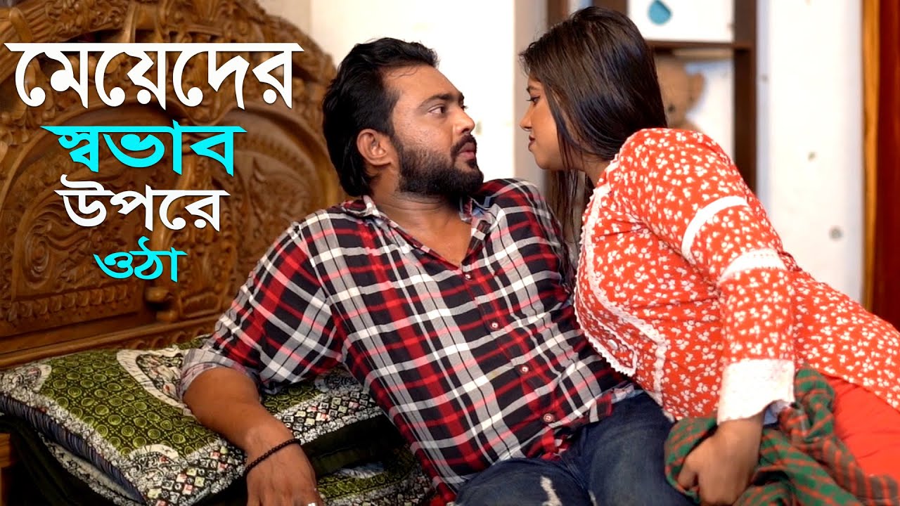 মেয়েদের স্বভাব l Bangla New Natok l Mithila Bangla - YouTube