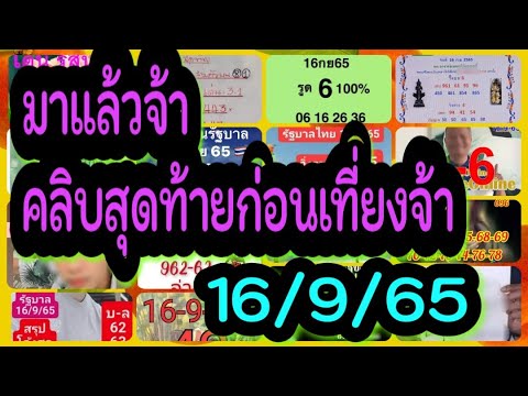 คลิบสุดท้ายก่อนเที่ยง งวด16/9/65 มาแล้วจ้า - YouTube