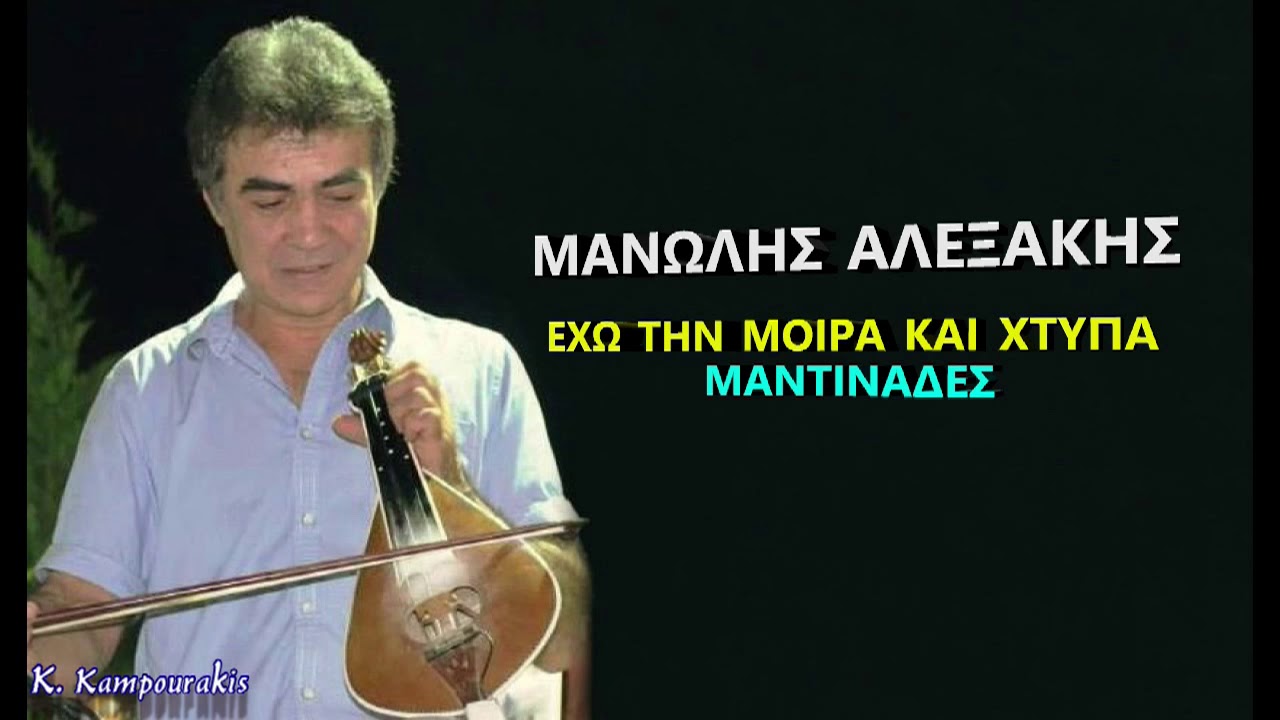 ΜΑΝΩΛΗΣ ΑΛΕΞΑΚΗΣ ΕΧΩ ΤΗΝ ΜΟΙΡΑ ΚΑΙ ΧΤΥΠΑ ΜΑΝΤΙΝΑΔΕΣ - YouTube