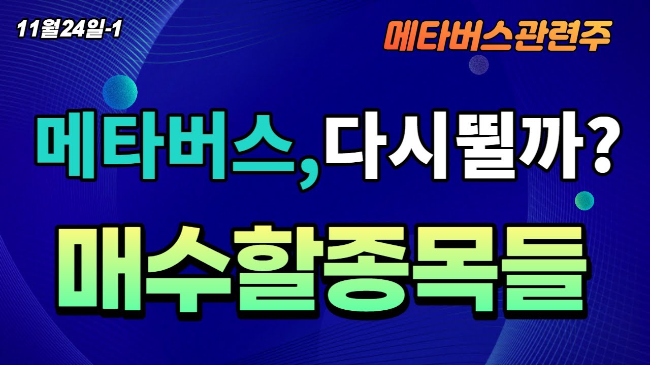메타버스 다시뛸까 맥스트지니뮤직바이브컴퍼니옵티시스덱스터에이트원자이언트스텝와이제이엠게임즈위지윅스튜디오칩스앤미디어