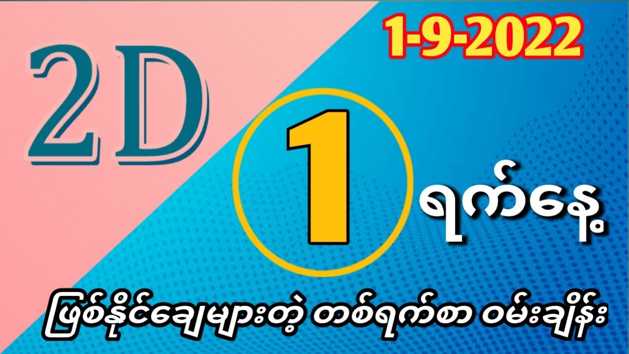 1 9 2022 ရက်နေ့ မနက် 12 01 ထိပ်စီး လုံးပိုင် နှင့် မထိမဖြစ် တစ်ရက်စာ