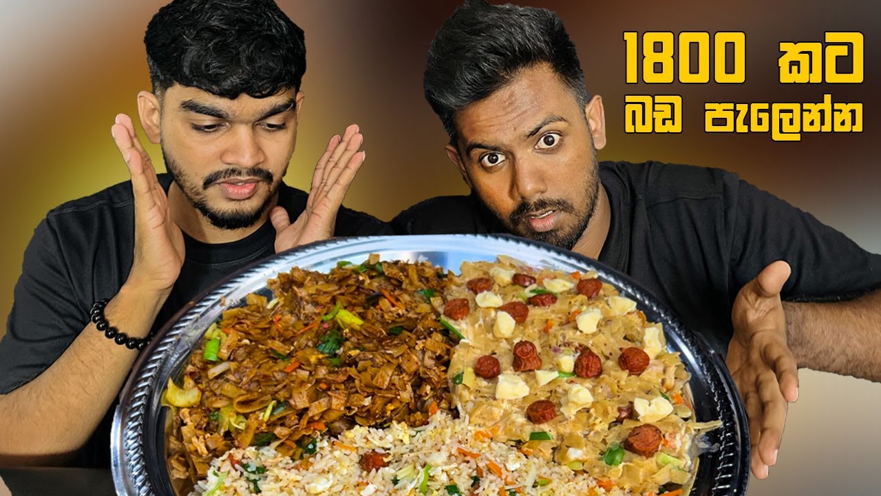 Rs 1800/- ට 4 දෙනෙක්ට බඩ පැලෙන්න | Ceylon Oven Restaurant | Sri Lanka ...