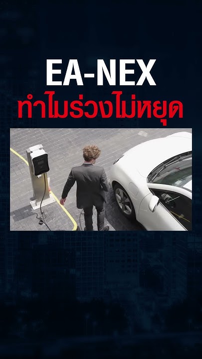 เจาะลึกหุ้น EA + NEX ยังเป็นโอกาสช้อนไหม ? ถึงจุดซื้อแล้วหรือยัง ? (กรรณ์ หทัยศรัทธา)#shorts ...