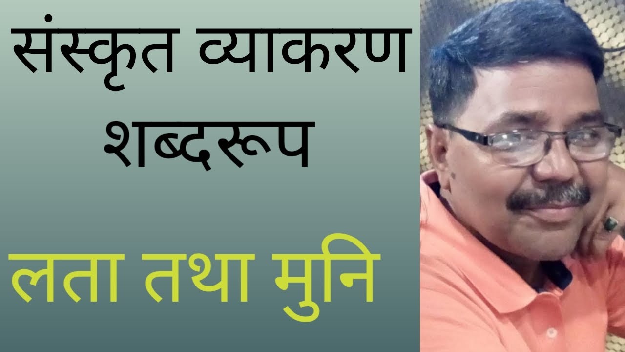 MUNI LATA SHABD KA SHABDRUP (मुनि लता शब्द का शब्दरुप) ,SANSKRIT ...