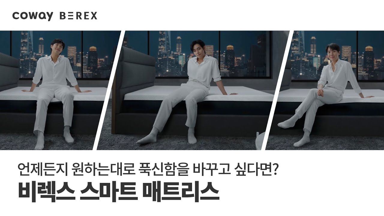 [COWAY BEREX x BTS] 언제든지 원하는대로 푹신함을 바꾸고 싶다면? 비렉스 스마트 매트리스 - YouTube