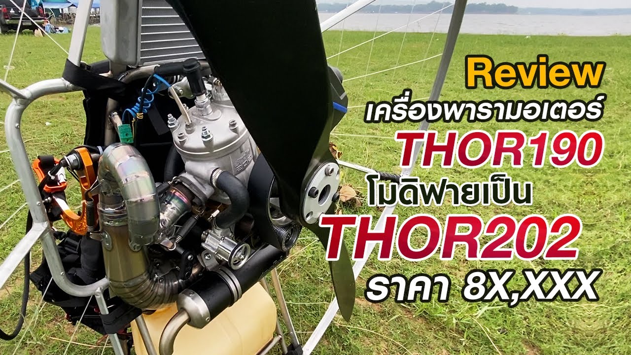 รีวิวเครื่องพารามอเตอร์ THOR 190 โมดิฟายเป็น THOR 202 | แพะ ร่มบินบาง ...