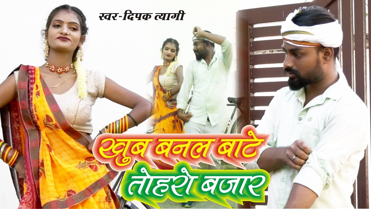 #Video Song #खुब बनल बाटे तोहरो बजार #dhobigeetvideo #bhojpuri dhobi ...