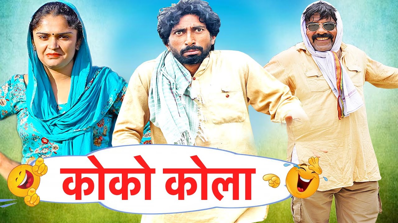 Coco Cola - New Haryanvi Comedy Films Joginder Kundu Kola Nai Fojan New ...