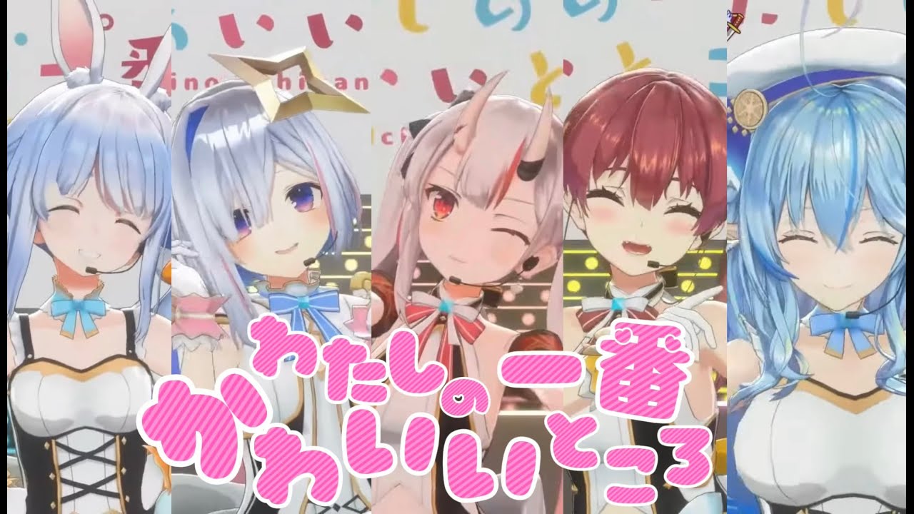【歌詞付き】わたしの一番かわいいところ Fruits Zipper【#百鬼あやめ4周年記念 百鬼あやめ 宝鐘マリン 兎田ぺこら 天音かなた