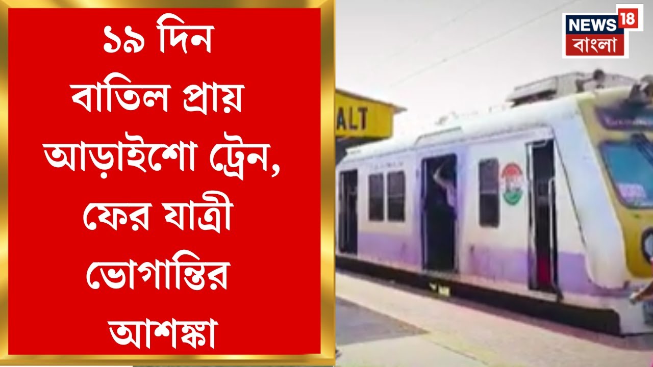 Local Train Cancel : ১৯ দিন বাতিল প্রায় আড়াইশো ট্রেন, ফের যাত্রী ভোগান্তির আশঙ্কা। Bangla News ...