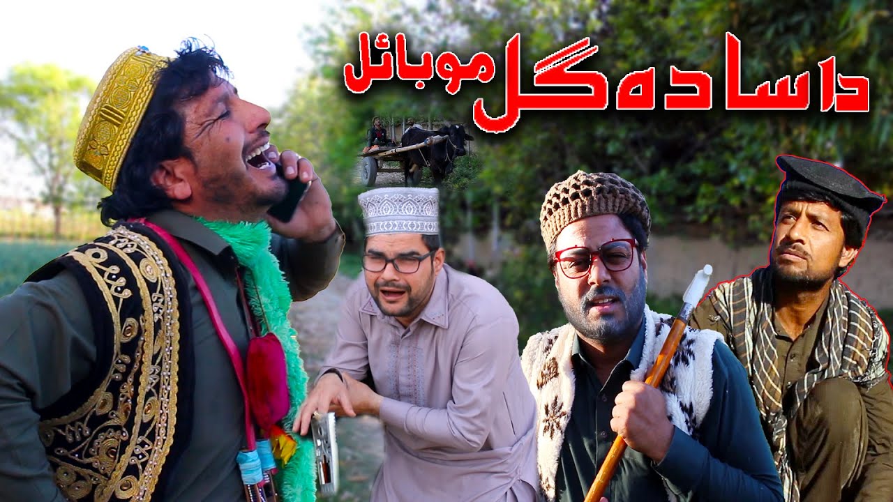 Da Sada Gul Mobile | Funny Video 2021 | Sada Gul Vines - YouTube