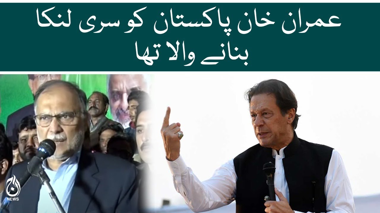 Imran Khan was going to make Pakistan as Sri Lanka - Ahsan Iqbal | Aaj ...
