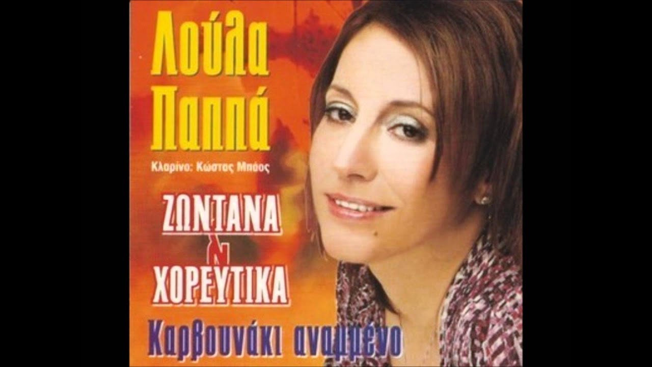 ΛΟΥΛΑ ΠΑΠΠΑ - ΚΩΣΤΑΣ ΜΠΑΟΣ - χορευτικα live [2] - YouTube