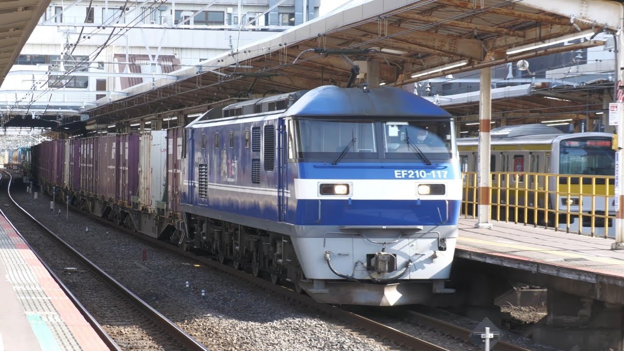 EF210-117牽引の鹿島貨物（1094レ）津田沼駅を通過 ＆ E217系発車 - YouTube