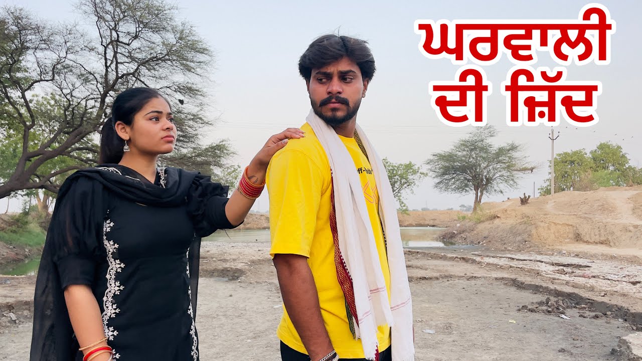 ਘਰਵਾਲੀ ਦੀ ਜ਼ਿੱਦ ( Ghar di Jidh ) Punjabi short movies 2023 | punjabi ...