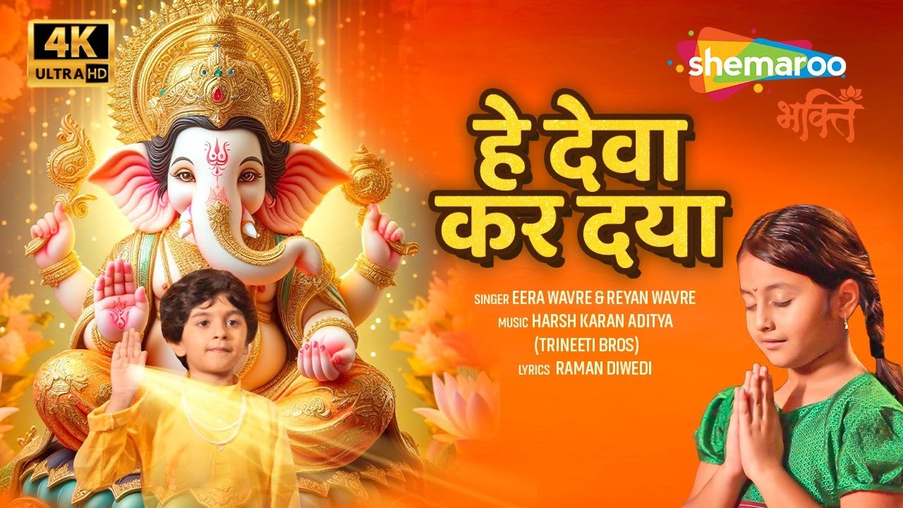 Hey Deva Kar Daya | Ganpati Song | हे देवा कर दया | Ganesh Bhajan ...
