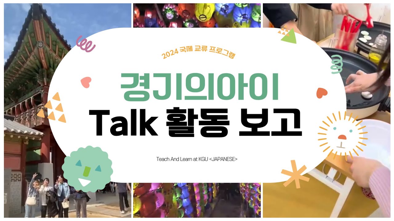 2024-1 TaLK 7. 경기의아이 - 경기의 아이 TaLK 활동 보고 - YouTube