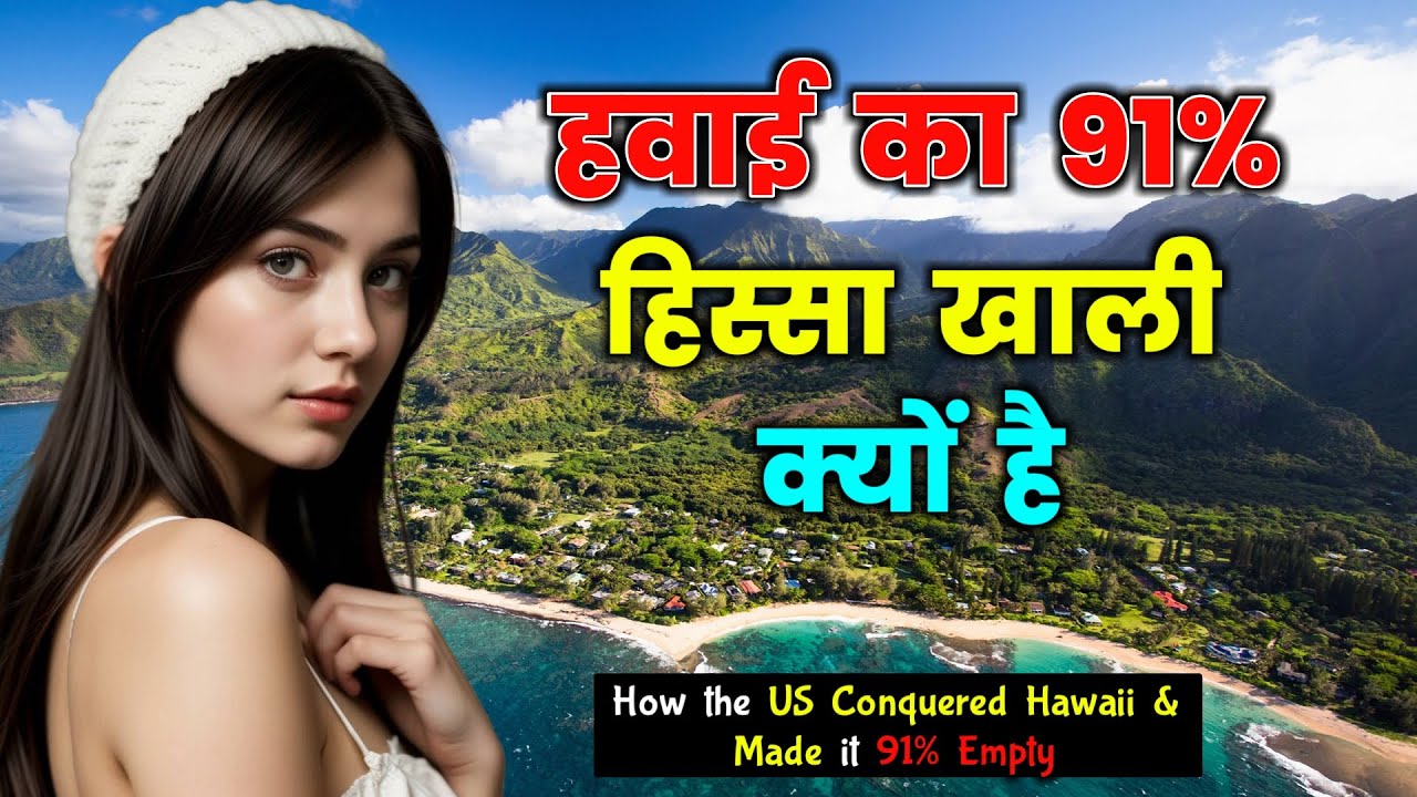 हवाई का 91% हिस्सा खाली क्यों है ? How the US Conquered Hawaii & Made ...