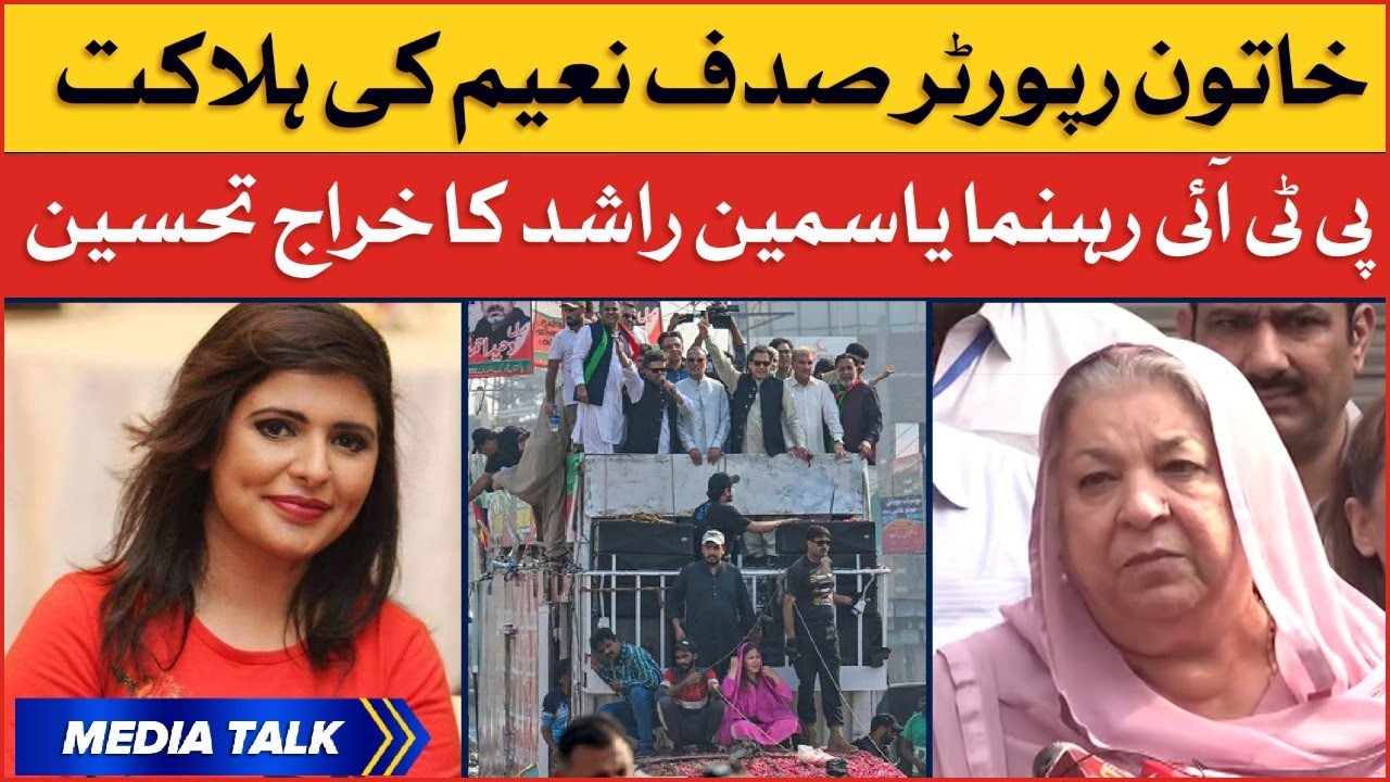 Yasmeen Rashid Media Talk | Tribute to Female Reporter Sadaf Naeem ...